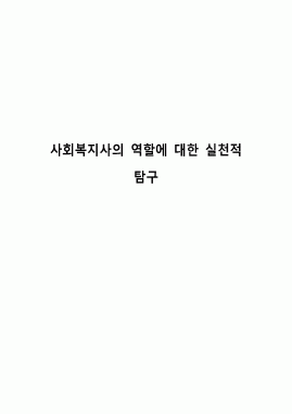 사회복지사의 역할에 대한 실천적 탐구-1페이지