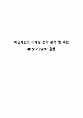 에잇세컨즈 마케팅 전략 분석 및 수립 4P STP SWOT 활용-1페이지