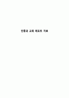 민중과 교회 레포트 자료-1페이지