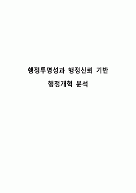 행정투명성과 행정신뢰 기반 행정개혁 분석-1페이지