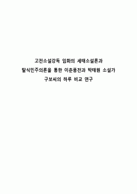 고전소설강독 임화의 세태소설론과 탈식민주의론을 통한 이춘풍전과 박태원 소설가 구보씨의 하루 비교 연구-1페이지