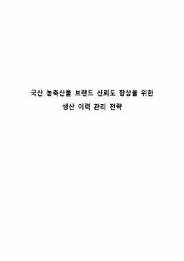 국산 농축산물 브랜드 신뢰도 향상을 위한 생산 이력 관리 전략-1페이지