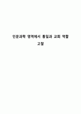 인문과학 영역에서 통일과 교회 역할 고찰-1페이지