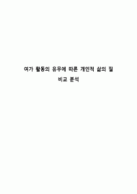 여가 활동의 유무에 따른 개인적 삶의 질 비교 분석-1페이지