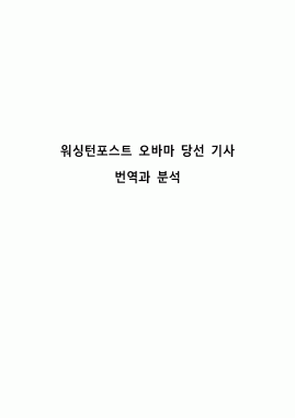 워싱턴포스트 오바마 당선 기사 번역과 분석-1페이지
