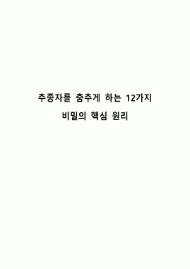 추종자를 춤추게 하는 12가지 비밀의 핵심 원리-1페이지
