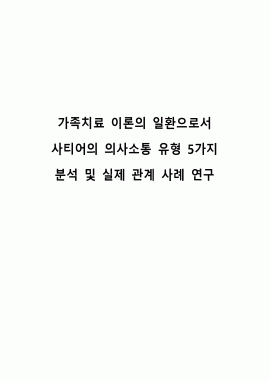 가족치료 이론의 일환으로서 사티어의 의사소통 유형 5가지 분석 및 실제 관계 사례 연구-1페이지