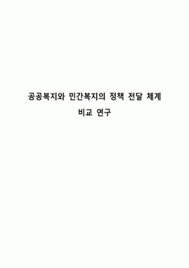 공공복지와 민간복지의 정책 전달 체계 비교 연구-1페이지