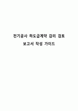 전기공사 하도급계약 감리 검토 보고서 작성 가이드-1페이지