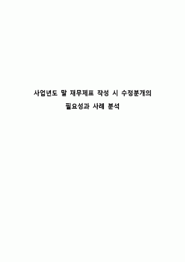 사업년도 말 재무제표 작성 시 수정분개의 필요성과 사례 분석-1페이지