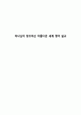 하나님이 창조하신 아름다운 세계 영어 설교-1페이지