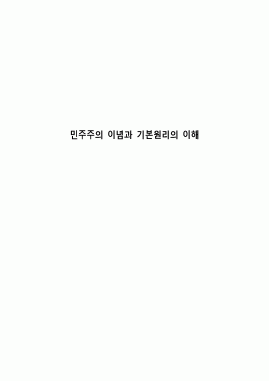 민주주의 이념과 기본원리의 이해-1페이지