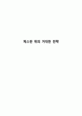 체스판 위의 거대한 전략-1페이지