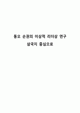 동오 손권의 이상적 리더상 연구 삼국지 중심으로-1페이지