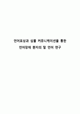 언어표상과 심볼 커뮤니케이션을 통한 언어장애 환자의 말 언어 연구-1페이지