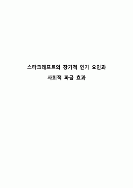 스타크래프트의 장기적 인기 요인과 사회적 파급 효과-1페이지