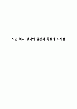 노인 복지 정책의 일본적 특성과 시사점-1페이지