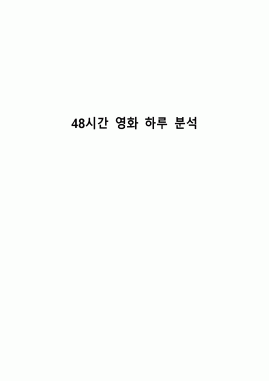 48시간 영화 하루 분석-1페이지