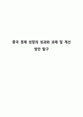 중국 경제 성장의 성과와 과제 및 개선 방안 탐구-1페이지