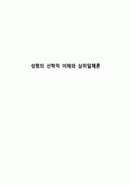 성령의 신학적 이해와 삼위일체론-1페이지