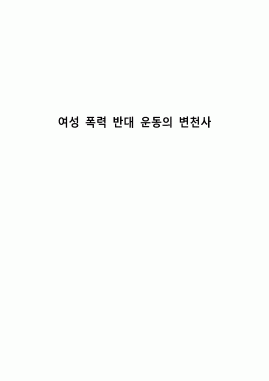 여성 폭력 반대 운동의 변천사-1페이지