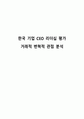 한국 기업 CEO 리더십 평가 거래적 변혁적 관점 분석-1페이지