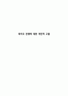 육이오 전쟁에 대한 개인적 고찰-1페이지