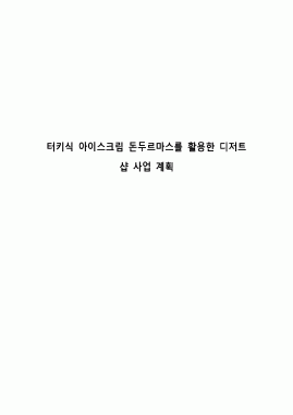 터키식 아이스크림 돈두르마스를 활용한 디저트 샵 사업 계획-1페이지