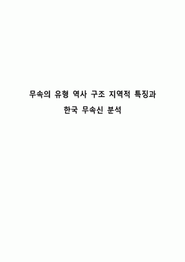 무속의 유형 역사 구조 지역적 특징과 한국 무속신 분석-1페이지