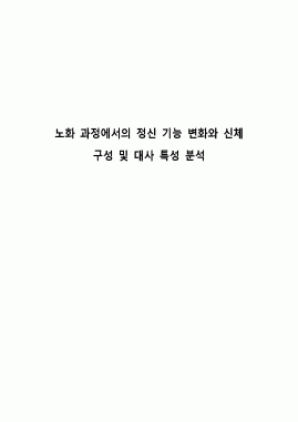 노화 과정에서의 정신 기능 변화와 신체 구성 및 대사 특성 분석-1페이지
