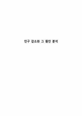 인구 감소와 그 원인 분석-1페이지