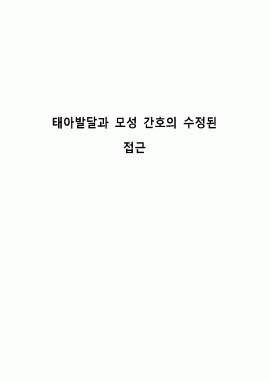 태아발달과 모성 간호의 수정된 접근-1페이지