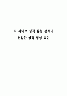 빅 파이브 성격 유형 분석과 건강한 성격 형성 요인-1페이지