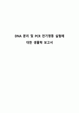 DNA 분리 및 PCR 전기영동 실험에 대한 생물학 보고서-1페이지