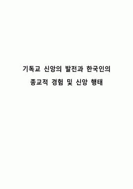 기독교 신앙의 발전과 한국인의 종교적 경험 및 신앙 행태-1페이지