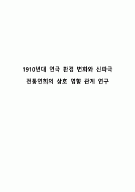 1910년대 연극 환경 변화와 신파극 전통연희의 상호 영향 관계 연구-1페이지