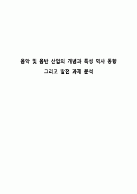 음악 및 음반 산업의 개념과 특성 역사 동향 그리고 발전 과제 분석-1페이지