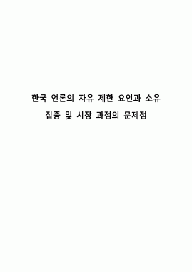 한국 언론의 자유 제한 요인과 소유 집중 및 시장 과점의 문제점-1페이지