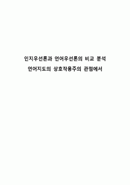 인지우선론과 언어우선론의 비교 분석 언어지도의 상호작용주의 관점에서-1페이지
