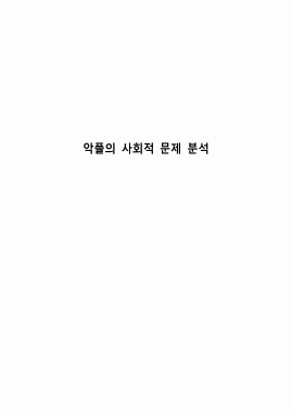 악플의 사회적 문제 분석-1페이지
