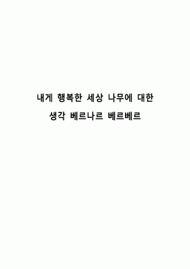 내게 행복한 세상 나무에 대한 생각 베르나르 베르베르-1페이지