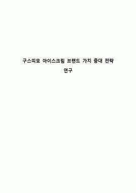 구스띠모 아이스크림 브랜드 가치 증대 전략 연구-1페이지