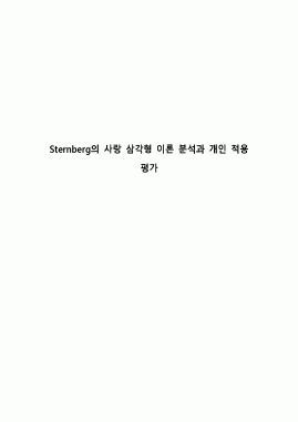 Sternberg의 사랑 삼각형 이론 분석과 개인 적용 평가-1페이지