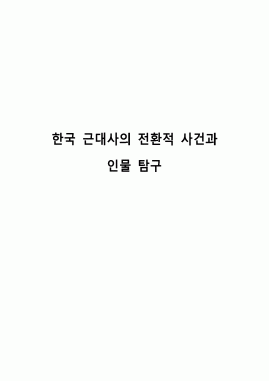 한국 근대사의 전환적 사건과 인물 탐구-1페이지