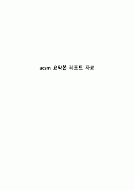acsm 요약본 레포트 자료-1페이지