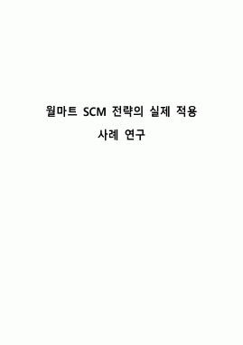 월마트 SCM 전략의 실제 적용 사례 연구-1페이지