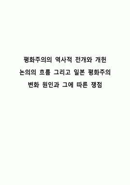 평화주의의 역사적 전개와 개헌 논의의 흐름 그리고 일본 평화주의 변화 원인과 그에 따른 쟁점-1페이지
