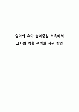 영아와 유아 놀이중심 보육에서 교사의 역할 분석과 지원 방안-1페이지