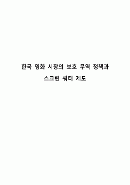 한국 영화 시장의 보호 무역 정책과 스크린 쿼터 제도-1페이지
