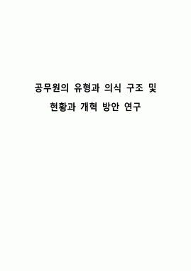 공무원의 유형과 의식 구조 및 현황과 개혁 방안 연구-1페이지